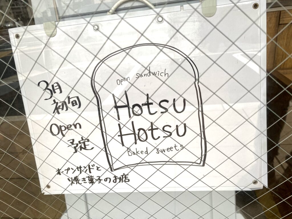 「Hotsu Hotsu」って オープンサンドと焼き菓子のお店ができるみたい | 岡山おにさんぽ