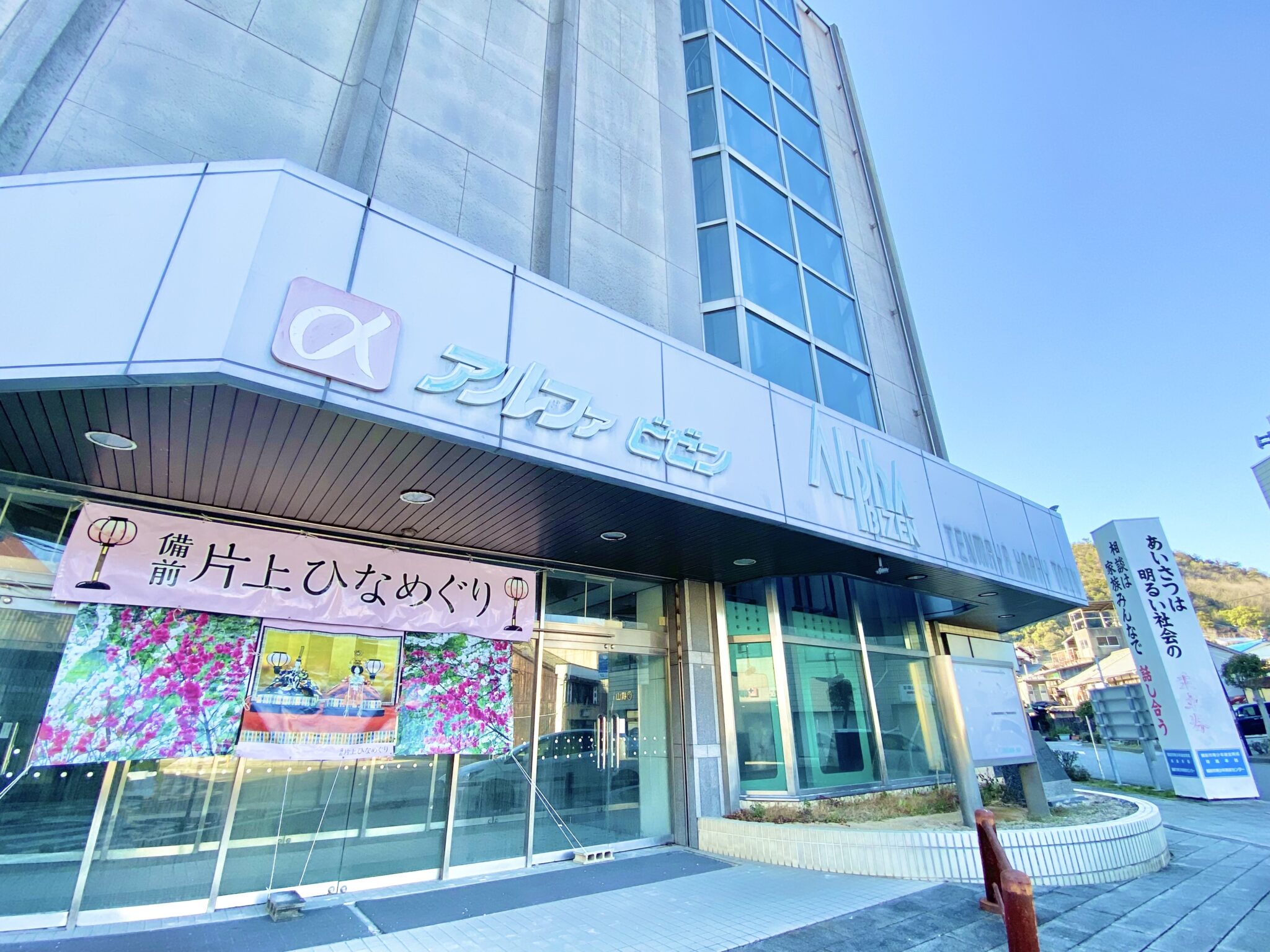 【備前市】西片上の「アルファビゼン」いよいよ改修されるみたい。令和5年度から