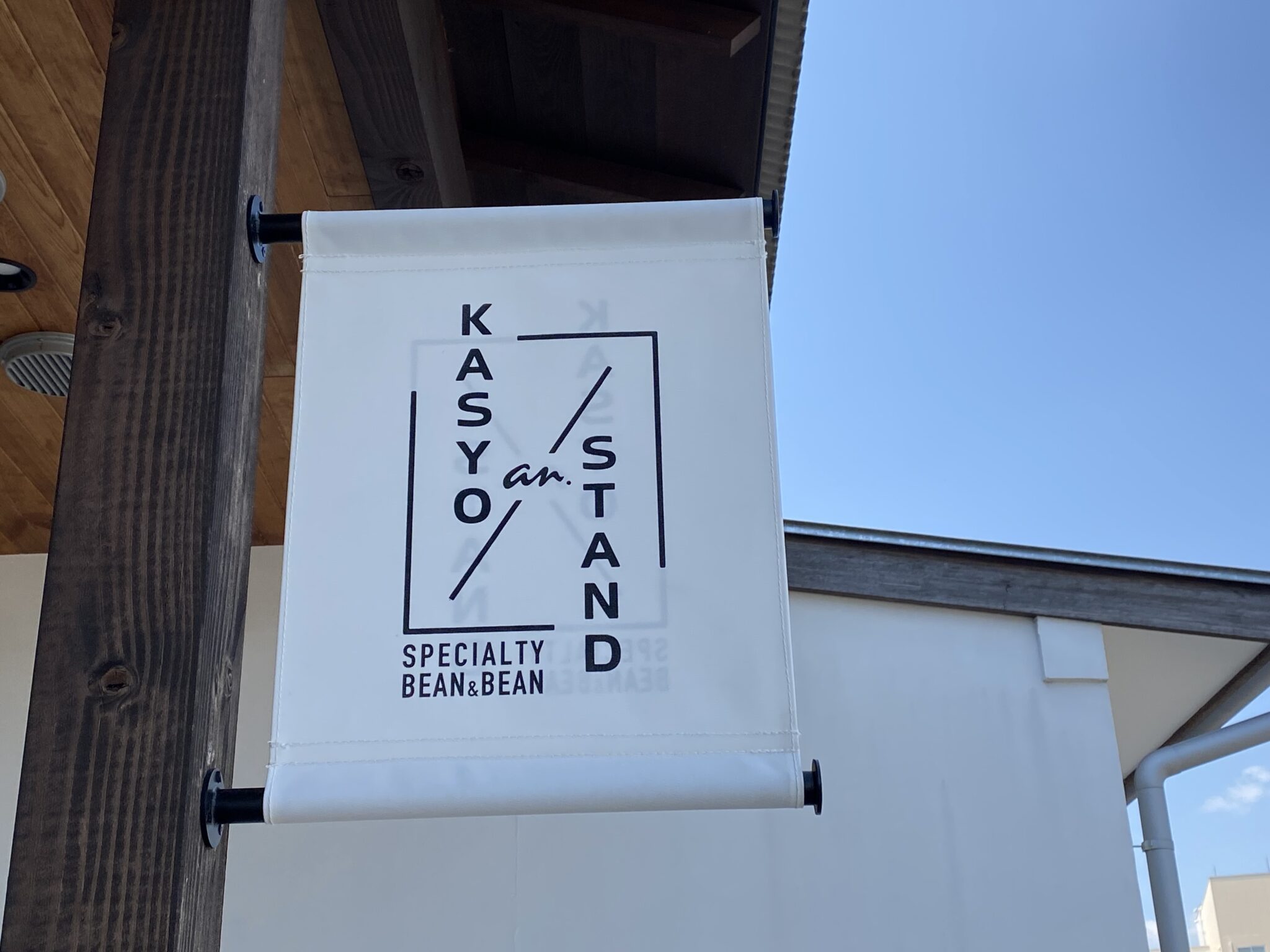 【岡山市中区】今在家に和菓子店、本気のあんコーヒーが飲める「KASYO an. STAND」できてる