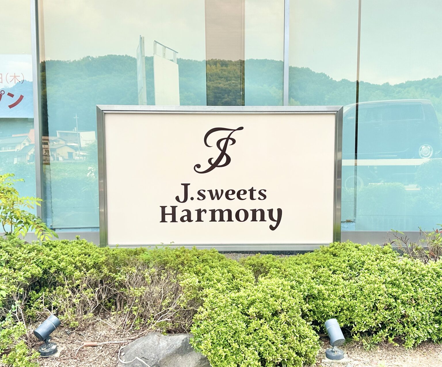 【岡山市南区】妹尾に「J.sweets Harmony（ジェイ･スイーツハーモニー）」ってお店ができるみたい。源吉兆庵の新ブランドが9月25日オープン